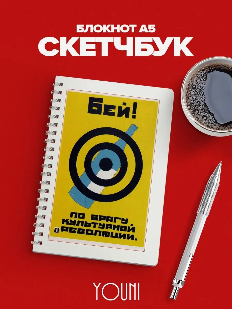 Скетчбук с плакатом СССР Sketchbook YOUni , для рисования, A5, на спирали, ламинированная обложка, 28 листов