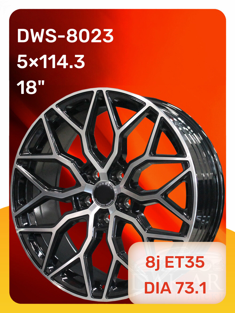 Колесные диски DWS DWS-8023 8j-18″ 5x114.3 ET35 DIA73.1 BM (24150-43)