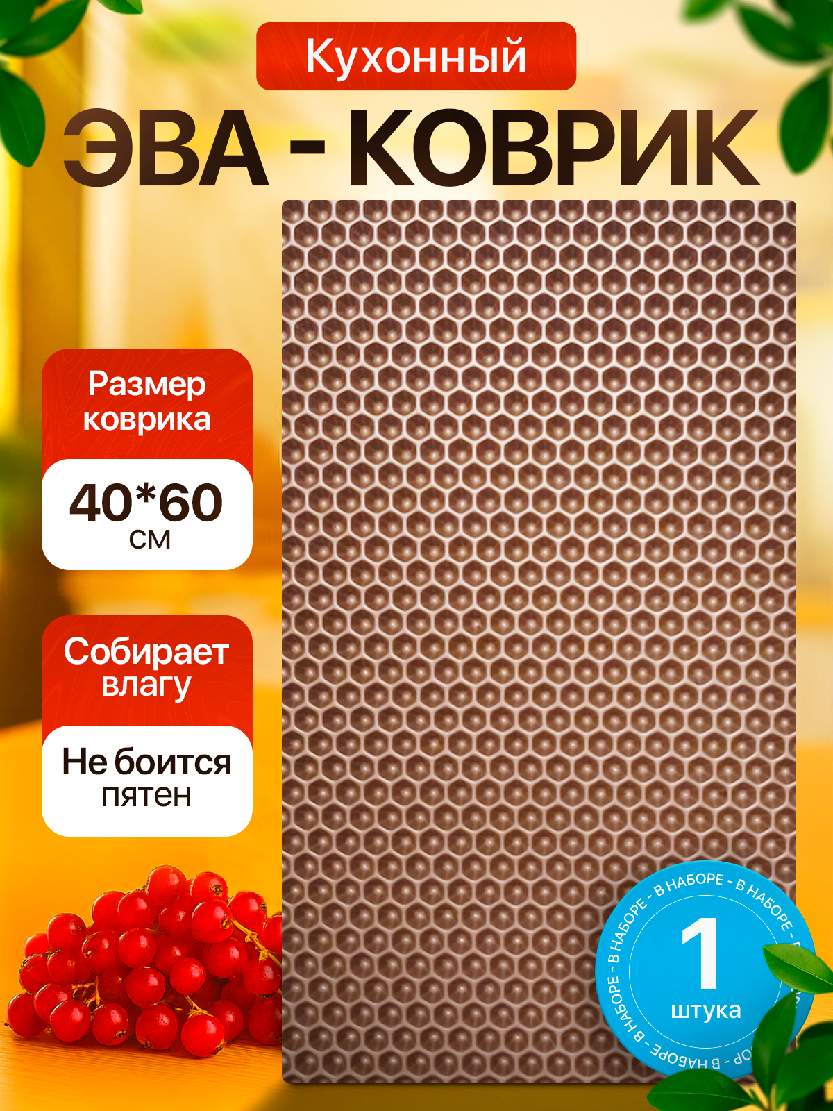Эва коврик для сушки посуды 40х60 см, бежевый / Для кухни / Eva, Ева