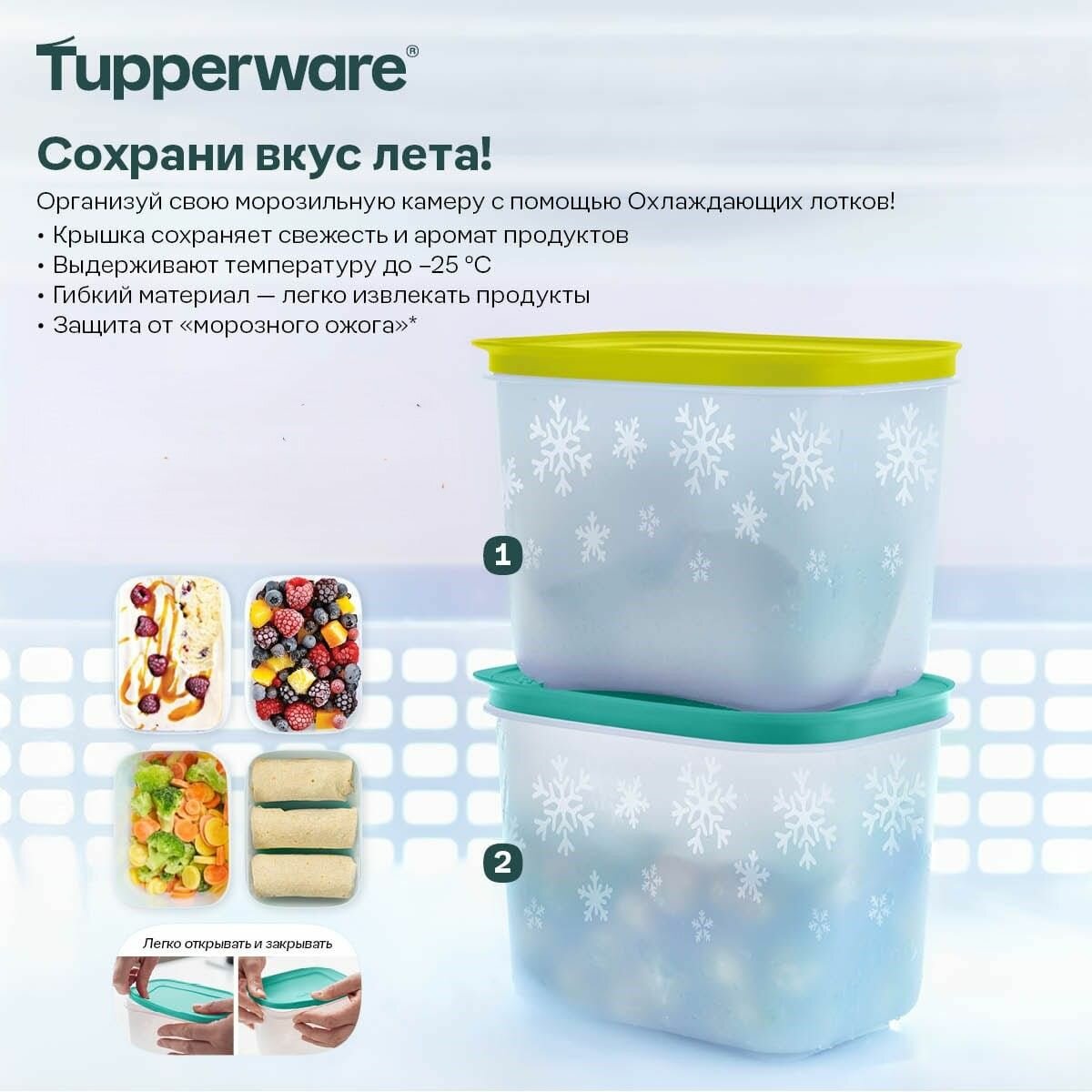 Охлаждающие лотки 1,1 л, (2шт) голубая и зеленая крышки. Tupperware