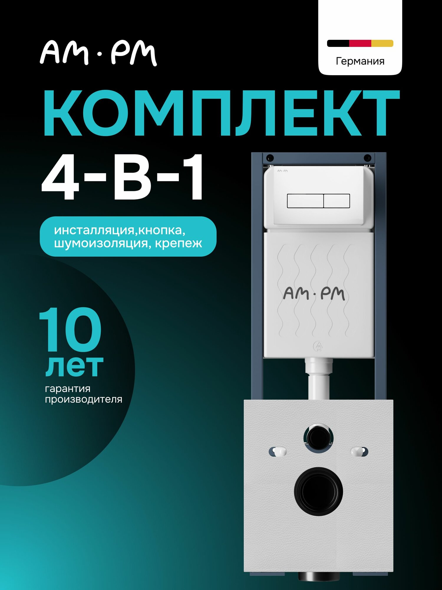 Инсталляция для унитаза AM.PM CleanFit комплект, мех. кнопка CleanFit M белый, шумоизоляция