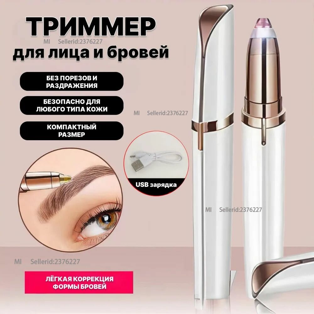 Триммер для бровей безопасная бритва. Электрический женский эпилятор для лица. Коррекции бровей белый, 360 градусов