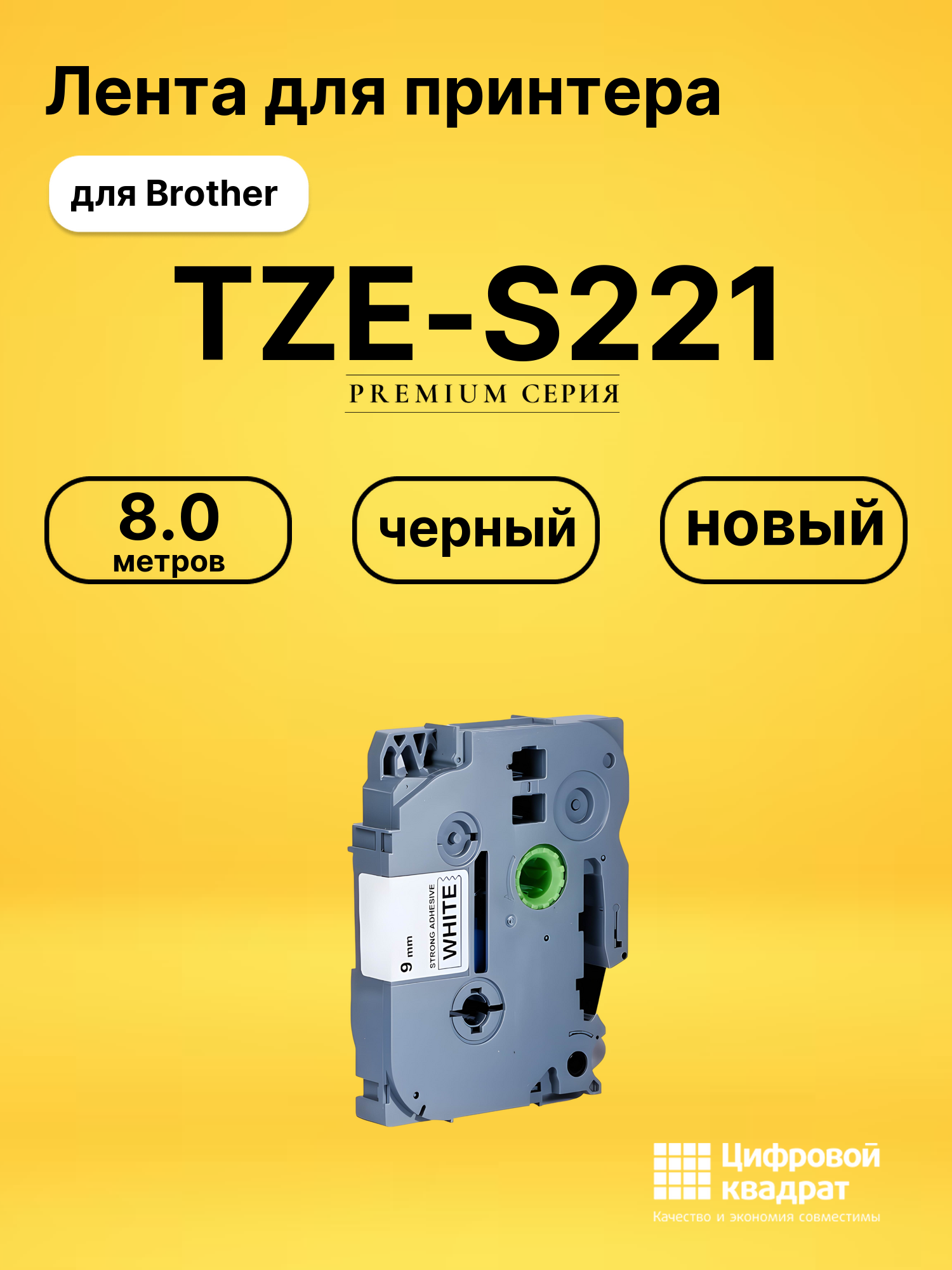 Лента TZE-S221 для принтеров Brother PT-1000, PT-1000BM, PT-1010, PT-1010B, PT-1010NB, PT-1010R, PT-1010S, PT-113 черный