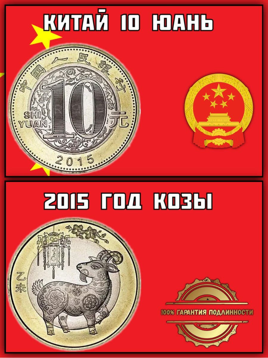 Китай 10 юань, 2015 Год козы