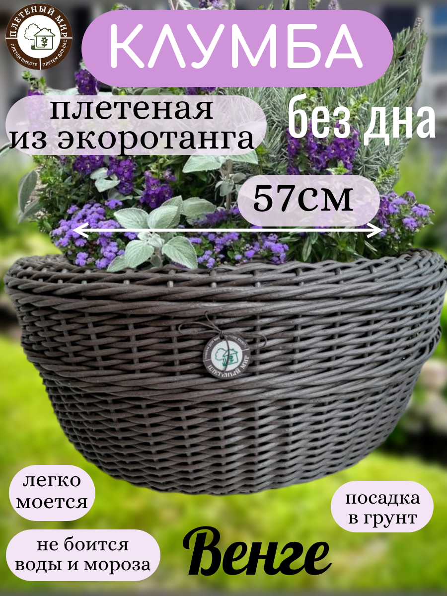 Клумба садовая из ротанга 50л, 57х25(без дна), плетеная "Плетеный мир", для сада, дачи и загородного дома, Венге