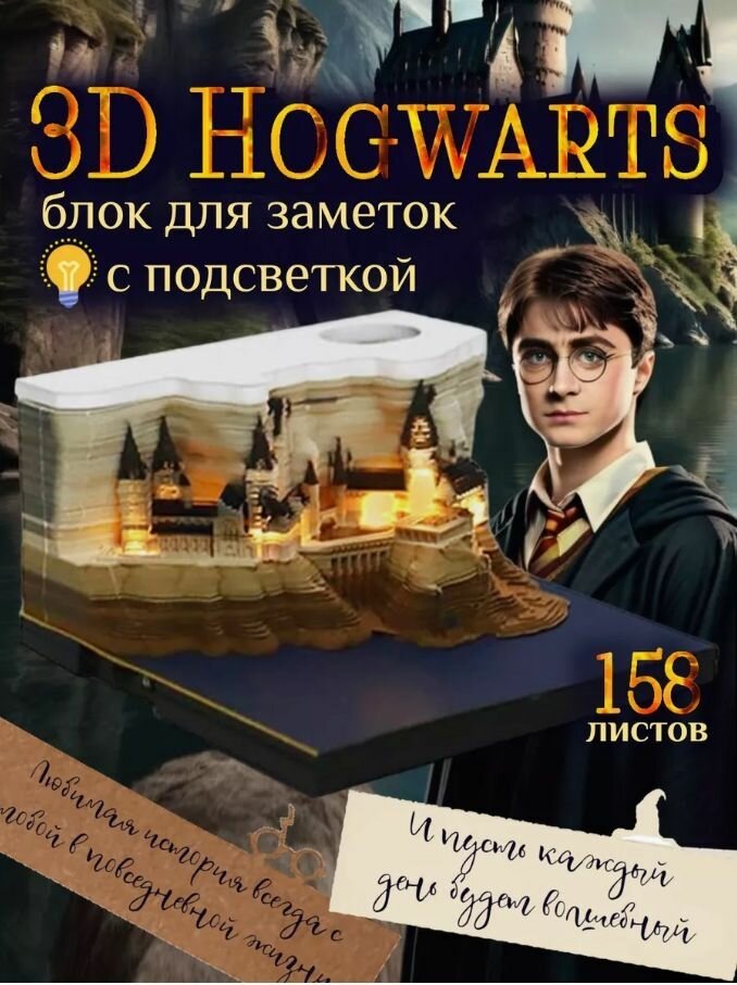 3D блок отрывной для записей с подсветкой Гарри Поттер