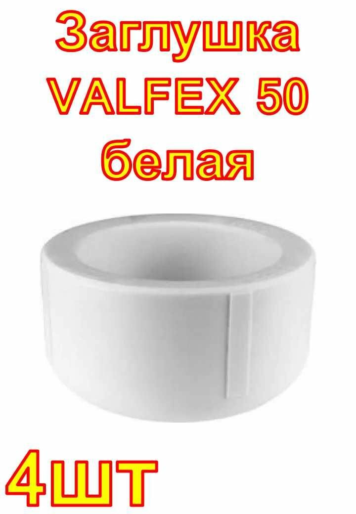 Заглушка VALFEX 50 белая 4 шт