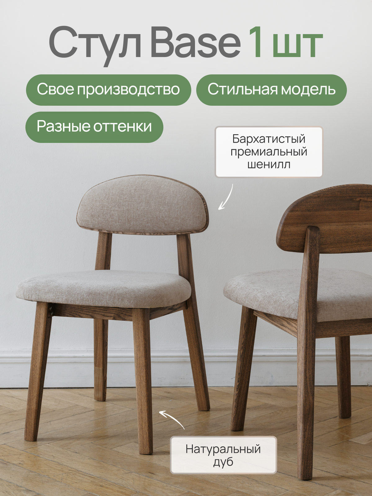 Стул кухонный MENSADOME Base из массива дуба, бежевый шенилл, 1 штука