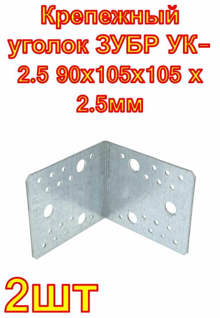 Крепежный уголок ЗУБР УК-2.5 90х105х105 х 2.5мм (Набор 2 шт.)