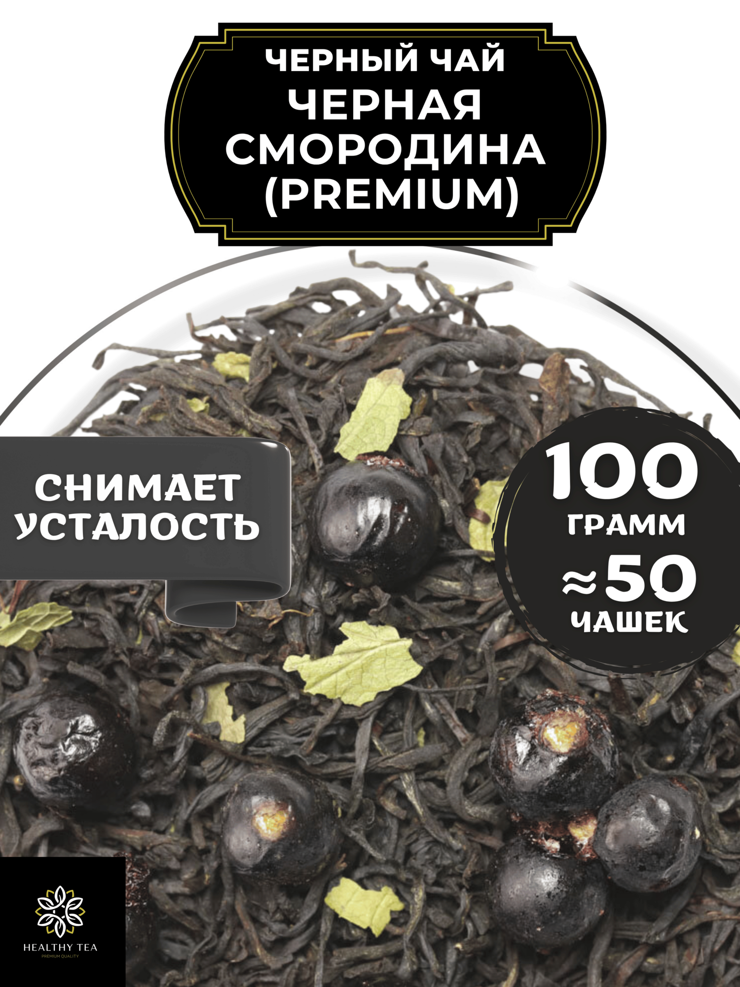 Индийский Черный чай Ассам "Черная смородина" (премиум) от Полезный чай / HEALTHY TEA, 100 г.