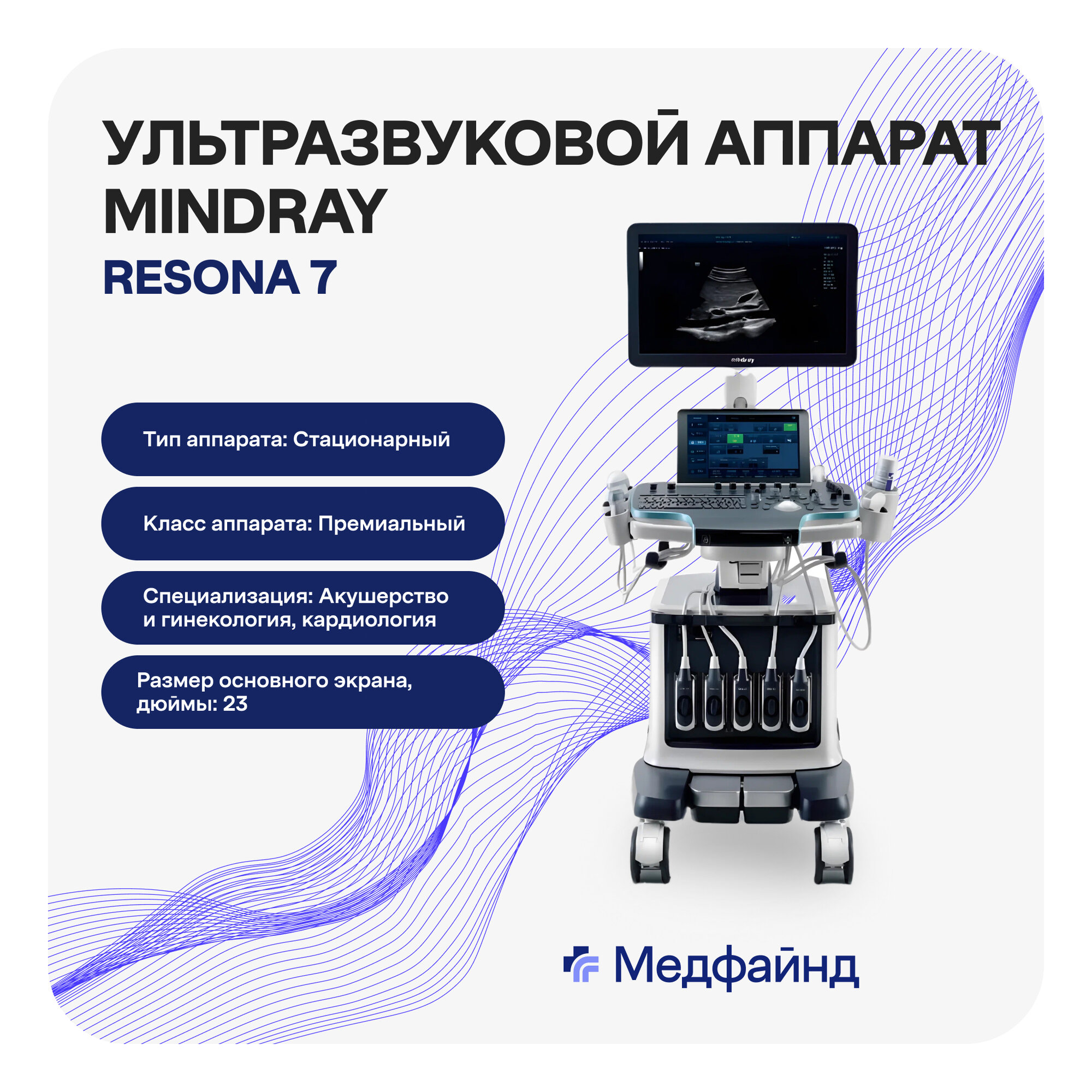 Ультразвуковой аппарат премиального класса Mindray Resona 7