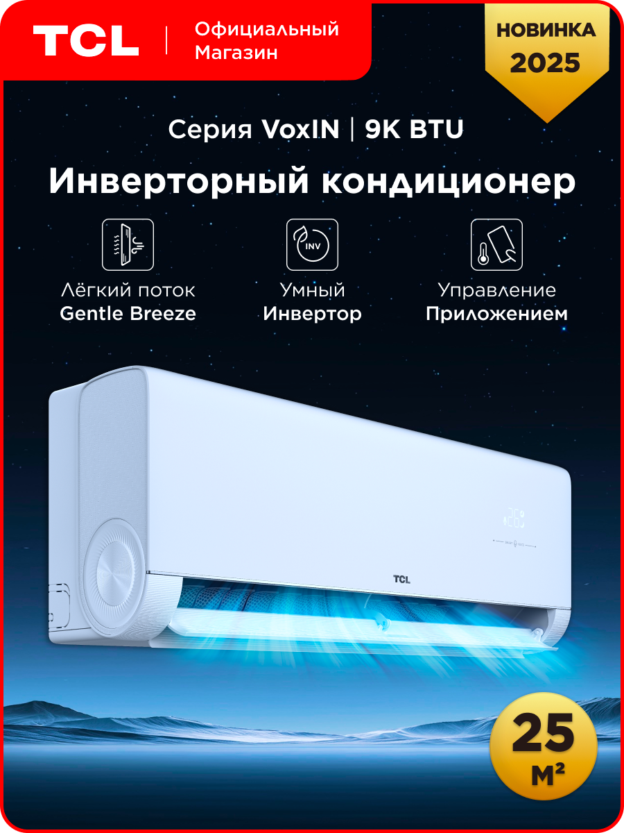 Инверторная сплит-система TCL VoxIN 9K BTU TAC-TPL09INV/R 25м²