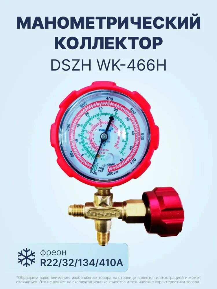 Манометрический коллектор DSZH WK-466H (R32, R22, 134, 410A)