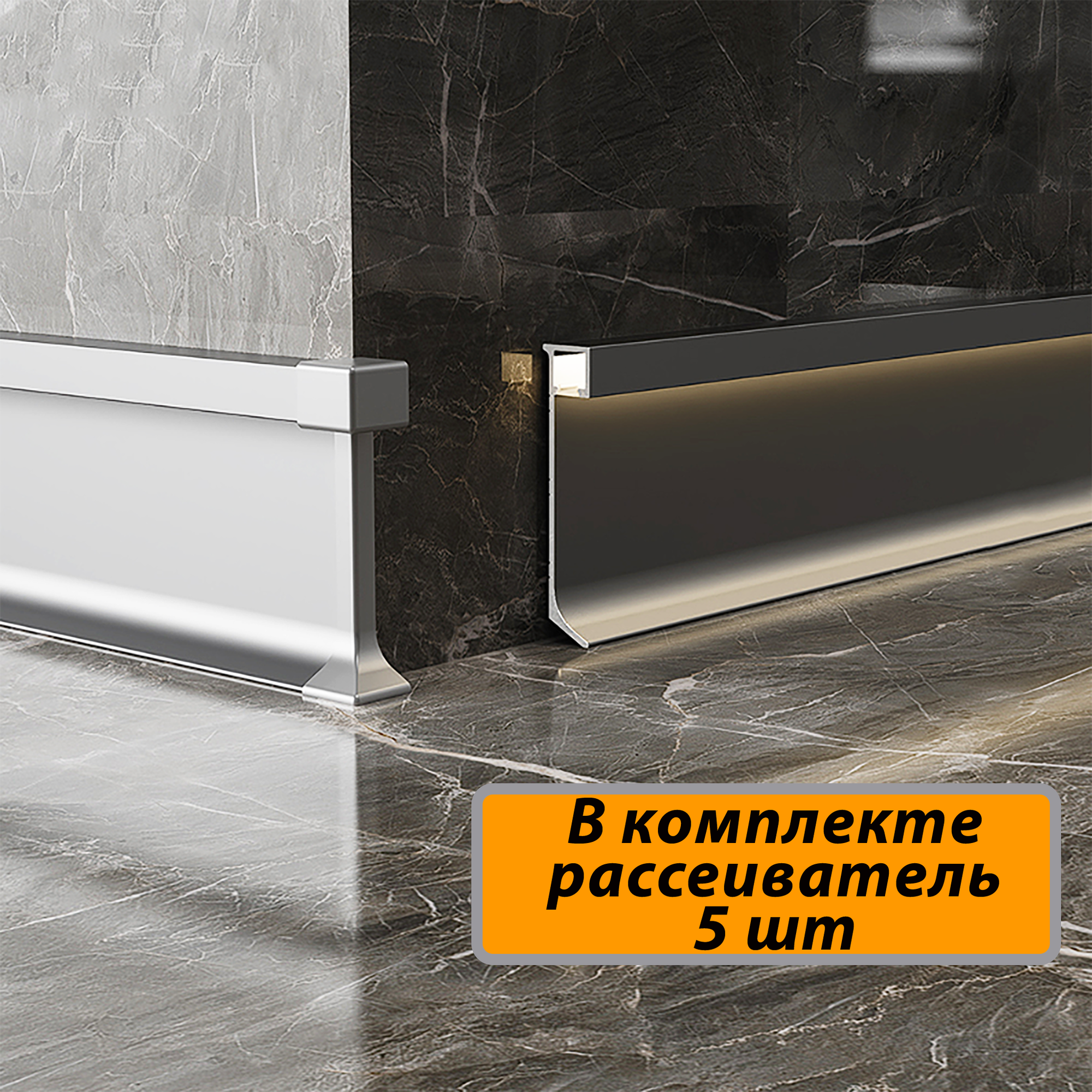 Плинтус с подсветкой напольный, JD21-60, Серебро матовое с рассеивателем, накладной, 5 шт