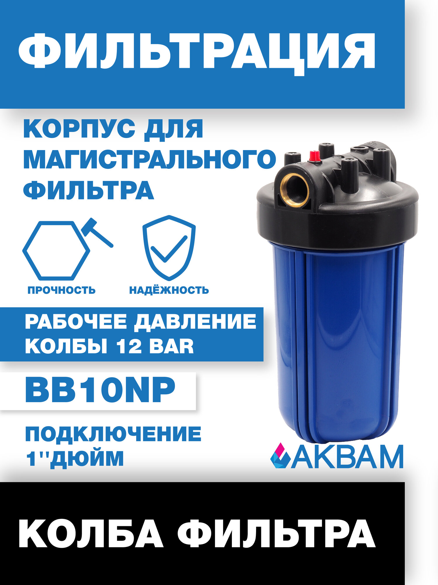 Колба магистрального фильтра АкваМ BB10", с кронштейном, 20 дюймов