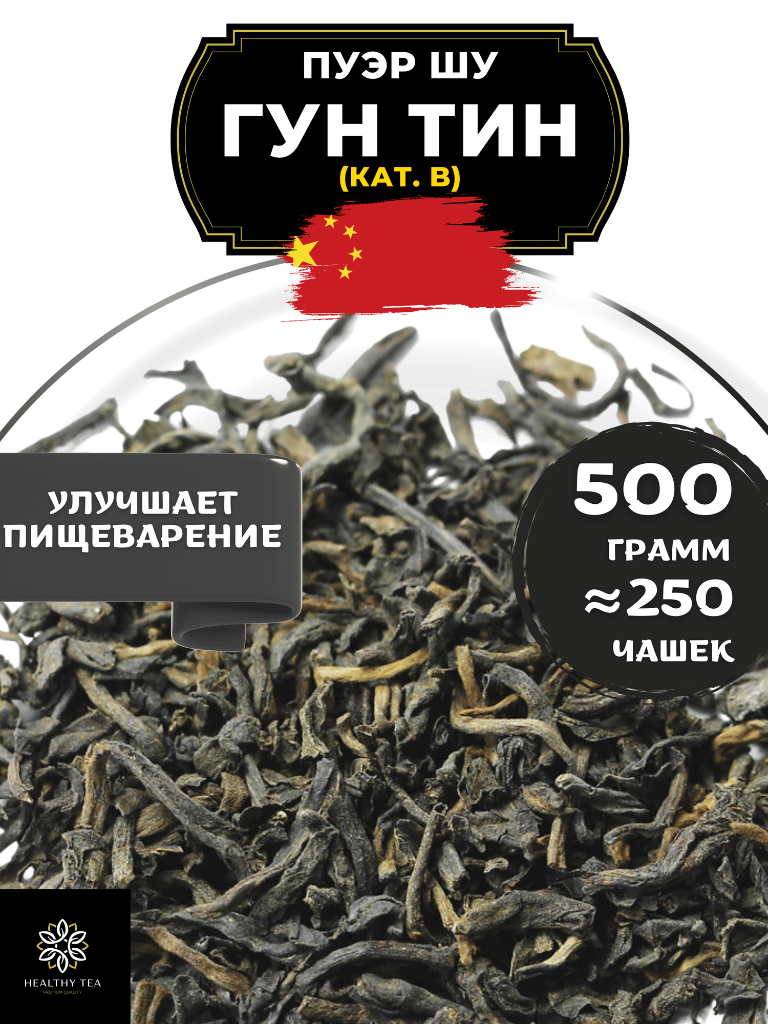 Китайский чай Пуэр Шу Гун Тин (кат. B) от Полезный чай / HEALTHY TEA, 500 г