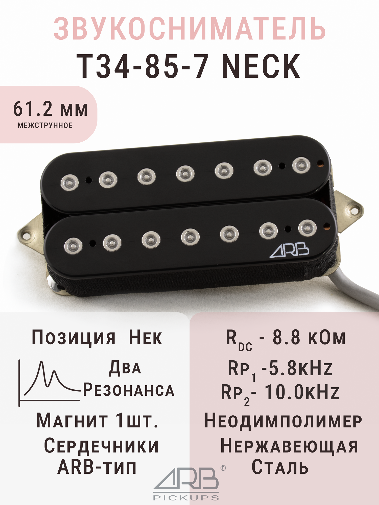 Звукосниматель для электрогитары ARB Pickups T34-85-7 Neck PN
