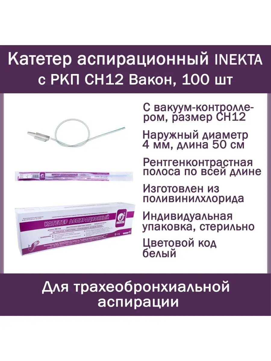 Катетер аспирационный INEKTA с РКП CH12 Вакон 50см (100 шт в упаковке)