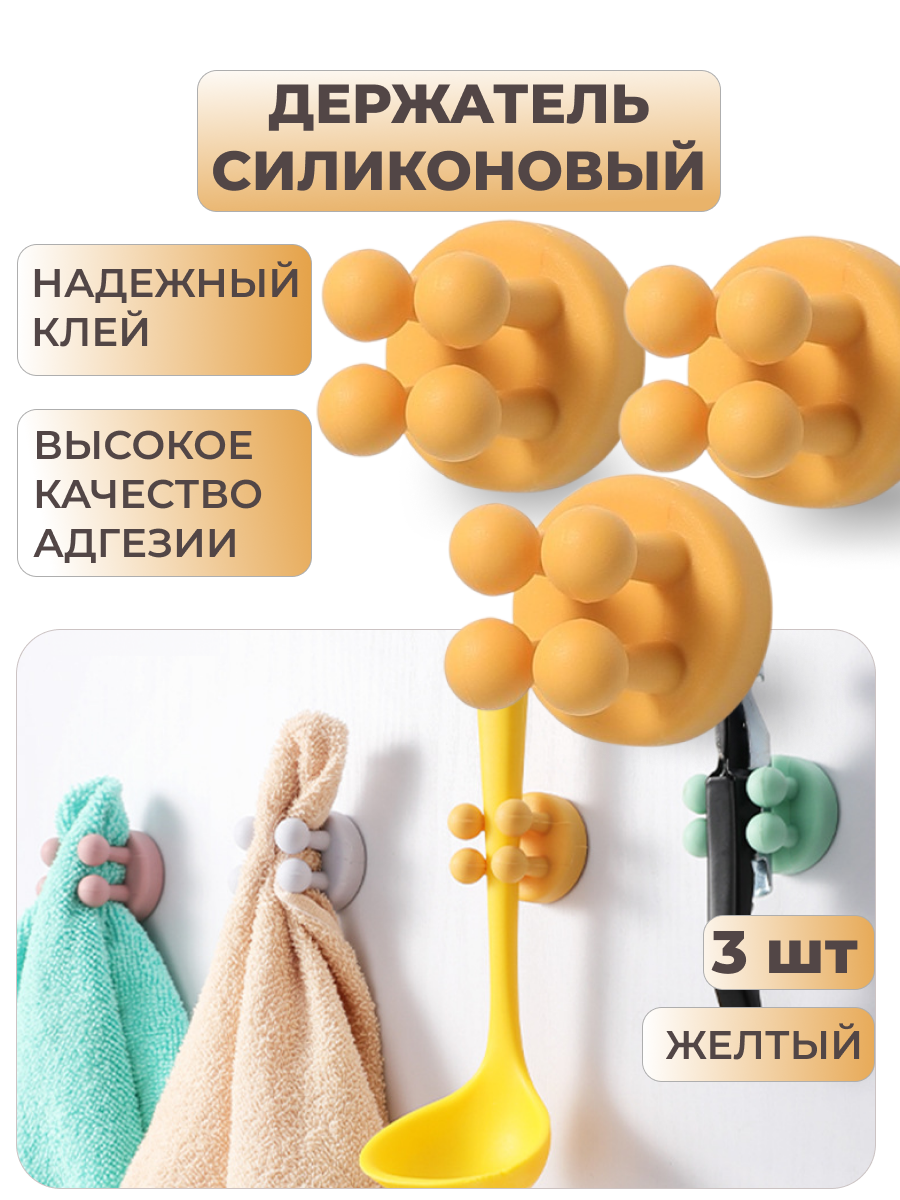 Держатель для бритвы, зубной щетки и аксессуаров, силиконовый, желтый, самоклеящийся, 3 шт