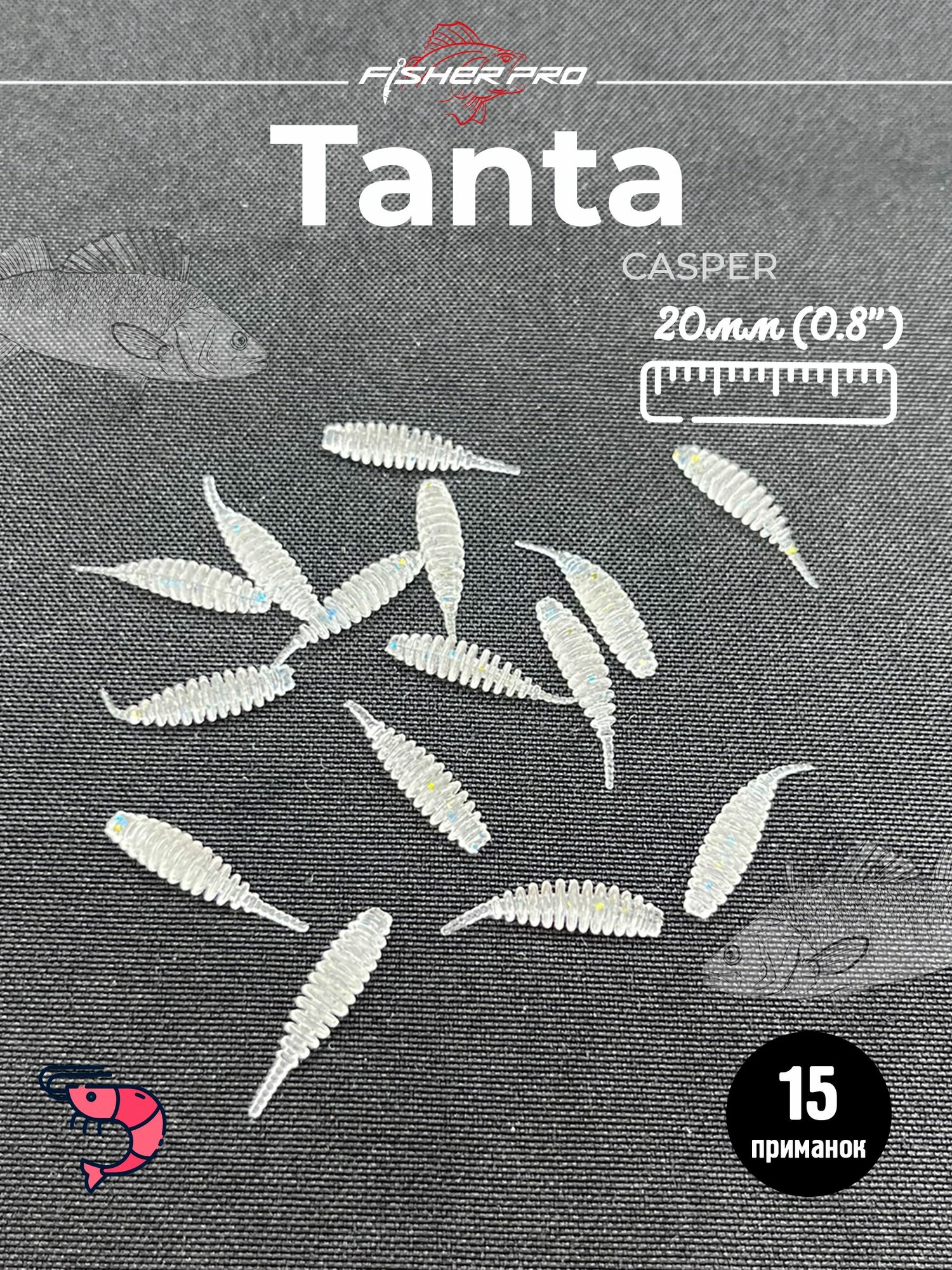 FisherPro Tanta 0.8' (20 мм), цвет: Casper, 15 шт - мягкие приманки tanta танта для мормышинга силиконовые приманки