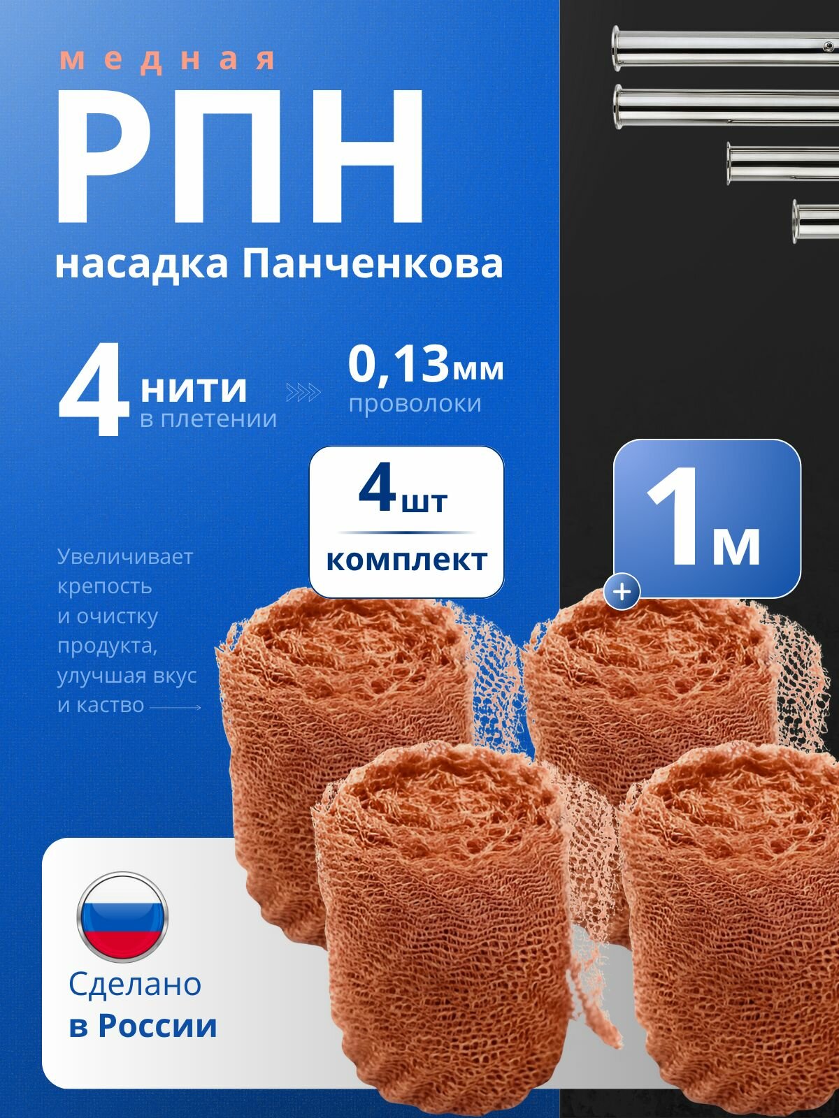 Насадка Панченкова РПН медь , сетка медная 400 см для самогоноварения / Проволочная насадка для самогонного аппарата