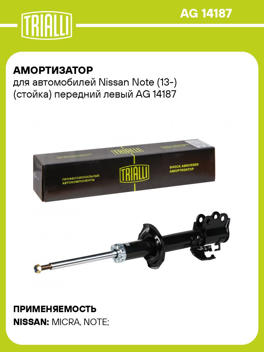 Амортизатор для Nissan Note (13-) (стойка) передний левый