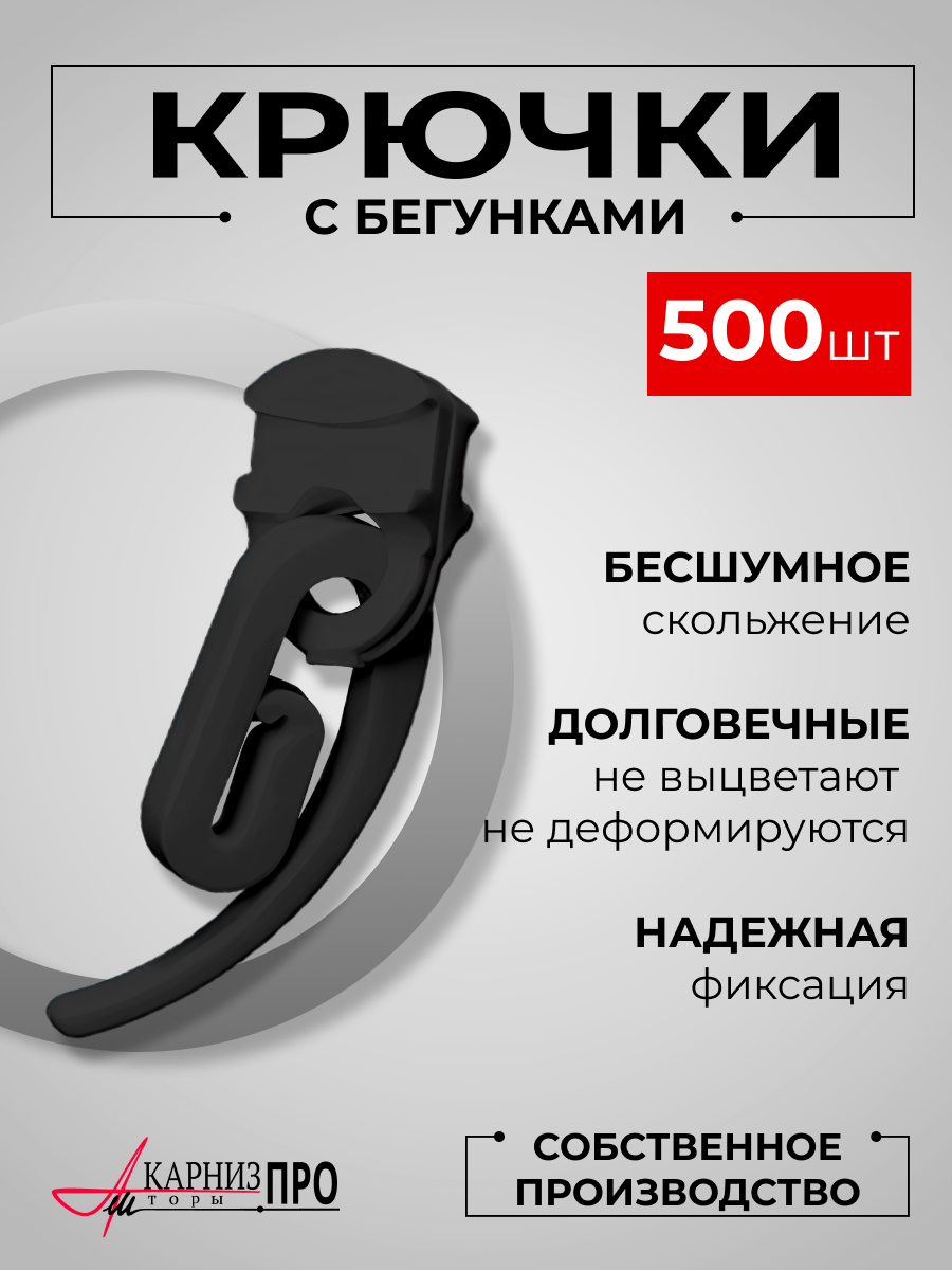 Крючки для штор с бегунками для профильного карниза в наборе (крючки - 500 шт, бегунки - 500 шт.)