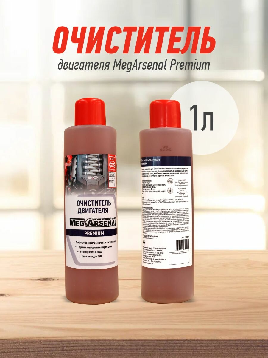Очиститель двигателя MegArsenal Premium 1л