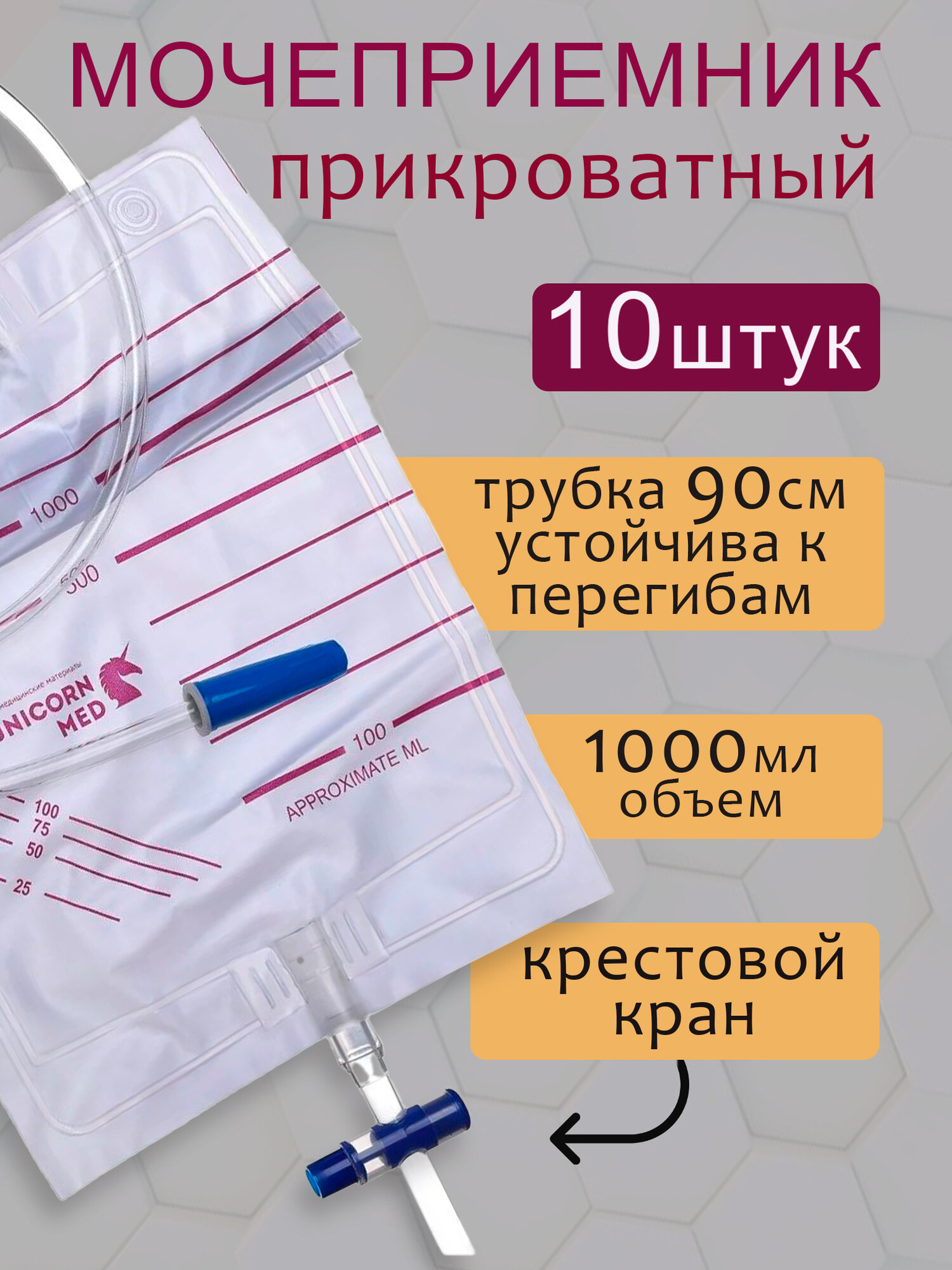Мочеприемник прикроватный 1000 мл UnicornMed, с крестовым краном (10 шт.)