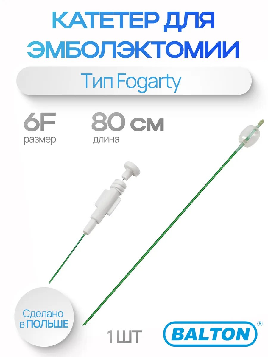 Катетер для эмболэктомии тип Fogarty, одноканальный 6F, Balton (длина 80 см), 1 шт