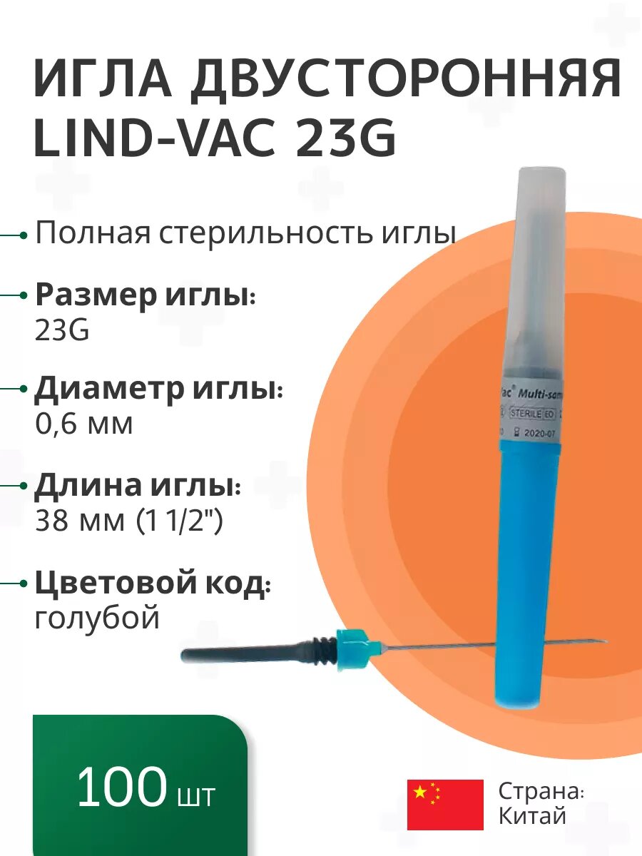 Игла двусторонняя Lind-Vac 0,6 мм х 38 мм (23G х1 1/2'), 100 шт/уп