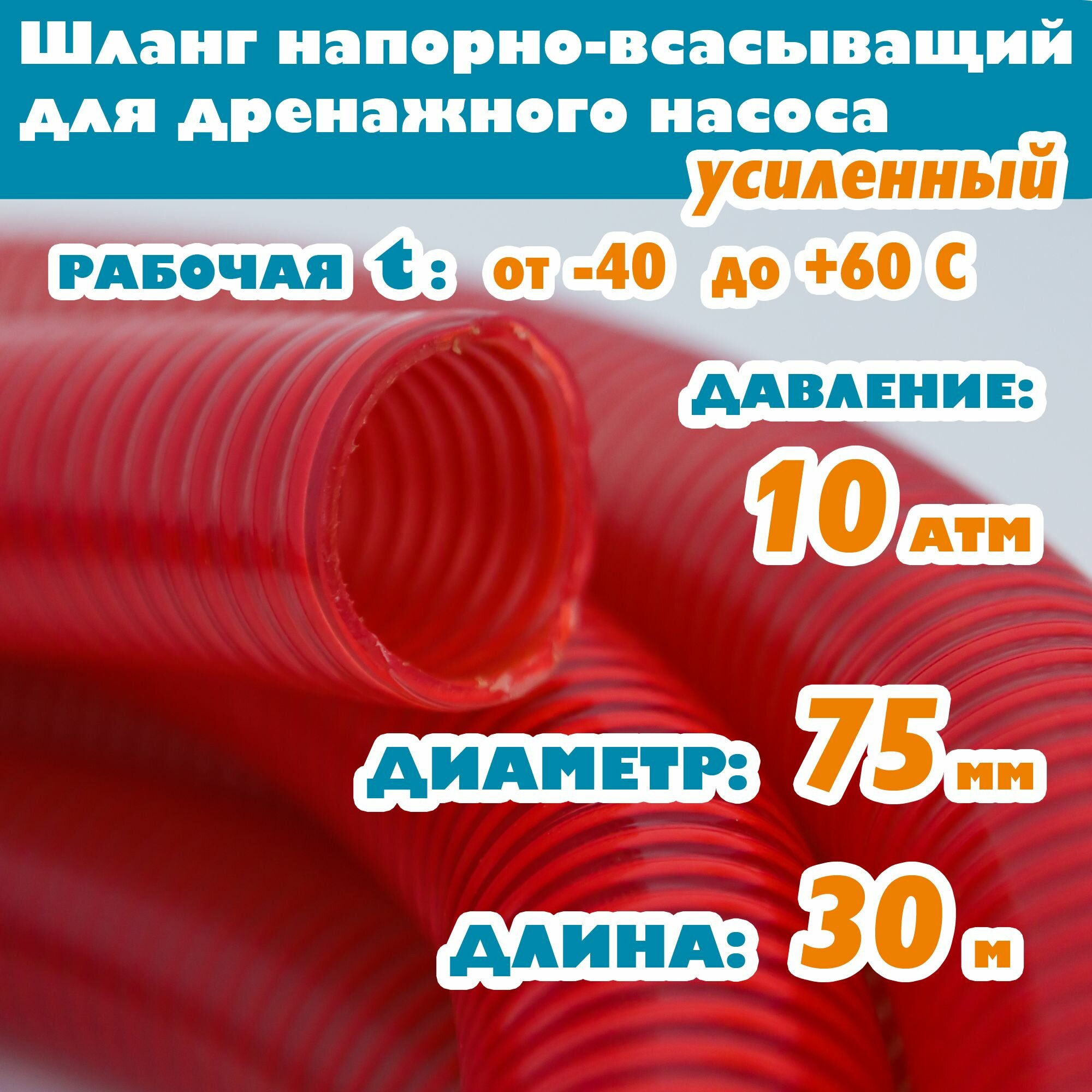 Шланг напорно - всасывающий 75 мм (3"), 10 атм (усиленный), гофрированный, морозостойкий ПВХ от -40С до 60С, защита от УФ, красный, 30м