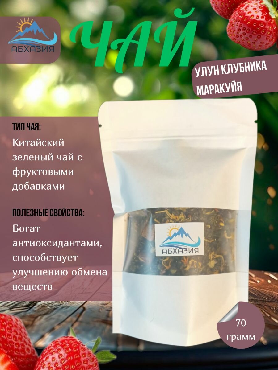 Чай из Абхазии "Улун Клубника маракуйя"