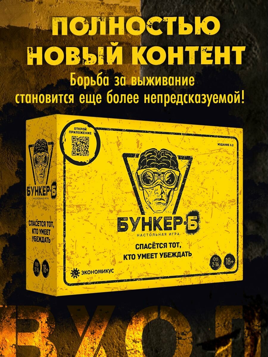 Настольная игра «Бункер-Б» от «Экономикус», 2-16 игроков, убеди, чтобы выжить, дискуссионная. Новый контент