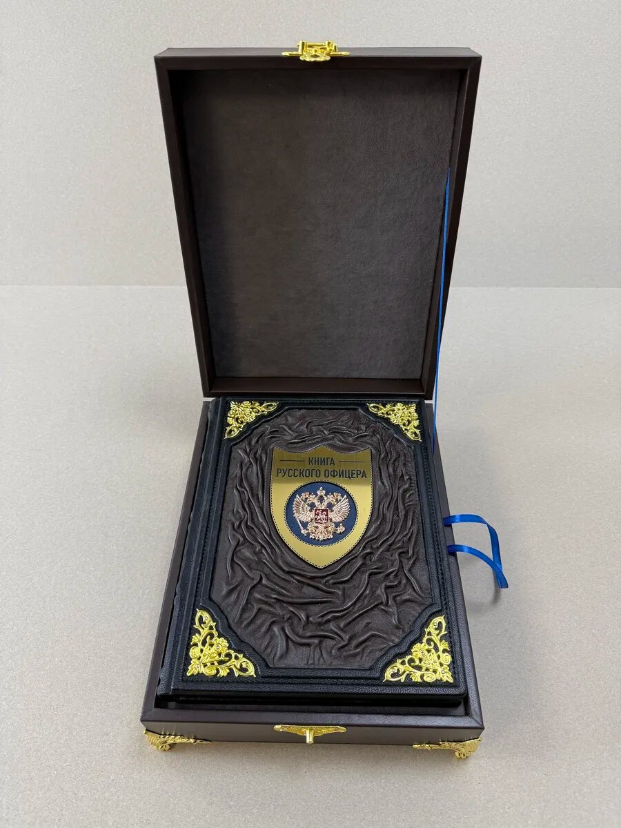 Книга русского офицера (подарочная кожаная книга в ларце)