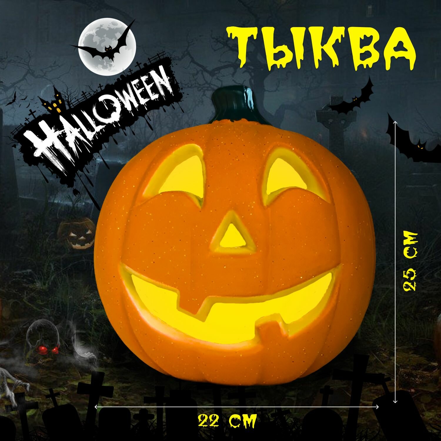 Тыква на Хэллоуин 25х19х24 см (Halloween Pumpkin) светящаяся, LED, светодиодная, декоративная, большая