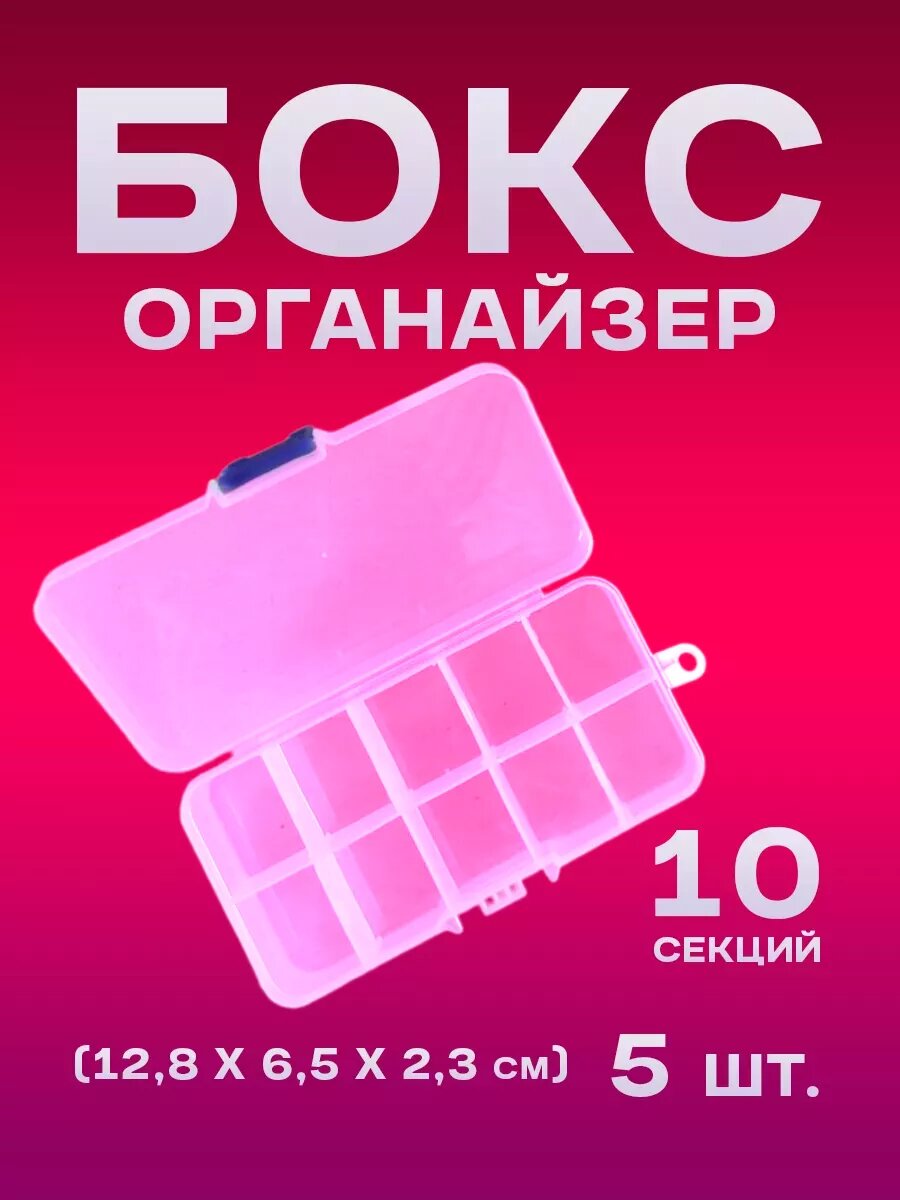Бокс-органайзер пластиковый для хранения мелочей (5 шт.)