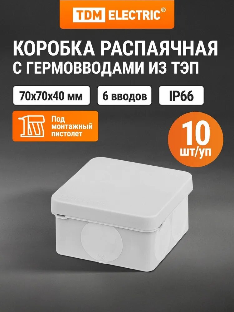 Коробка распределительная двухкомпонентная (10 шт), ОП 70х70х40 мм, IP66, 6 входов, серая TDM Electric