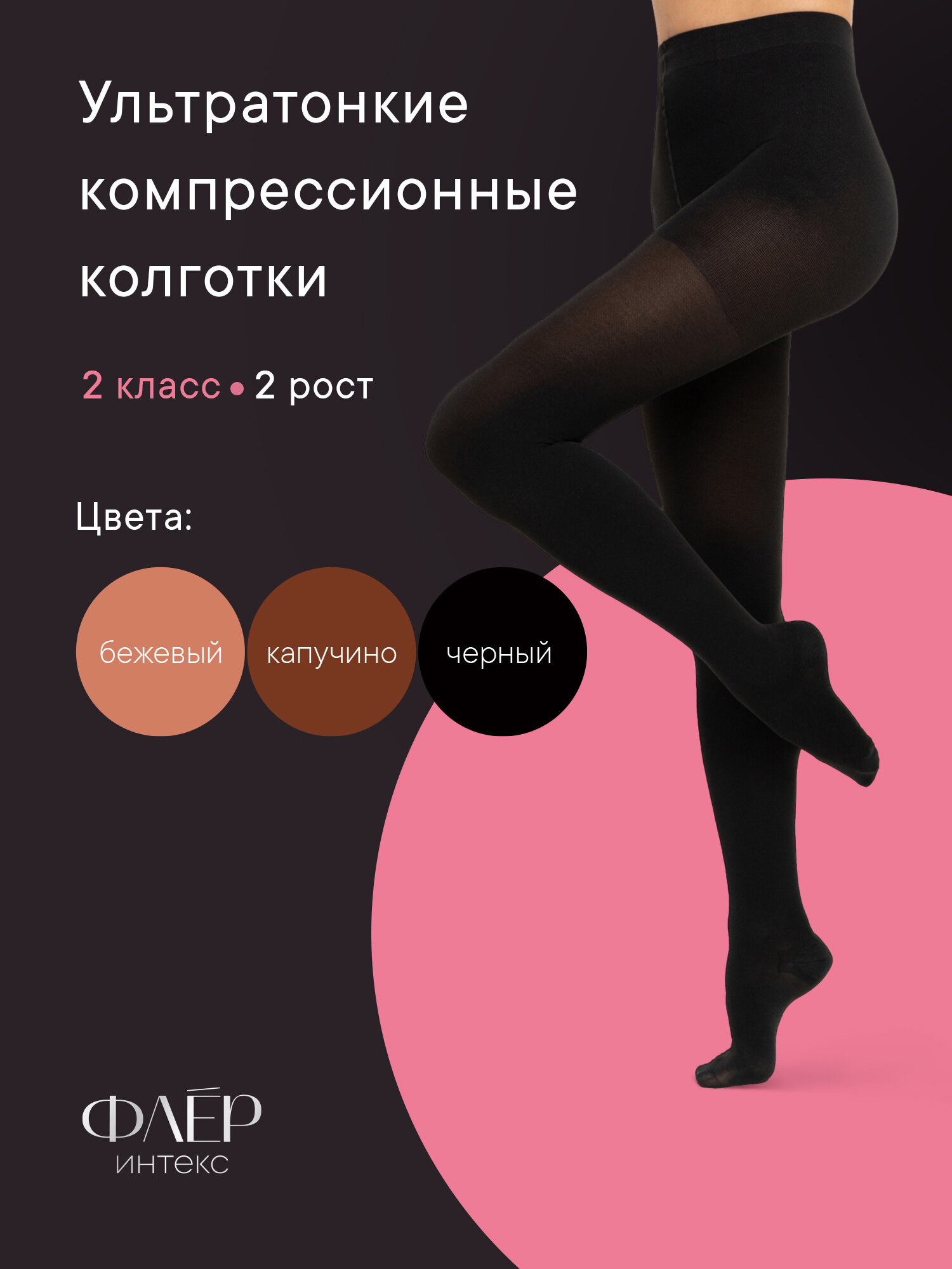 Компрессионные колготки Интекс Флёр 2 класс компрессии, 2 рост, черные, р. S