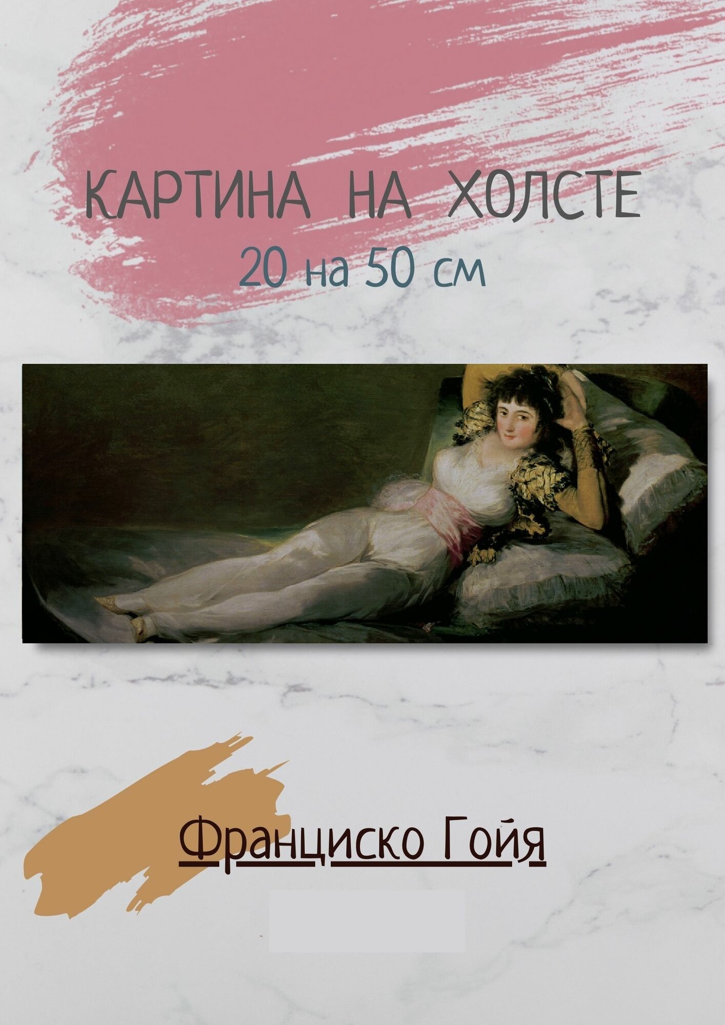 Франсиско Гойя "Маха одетая". Картина 20x50 на стену