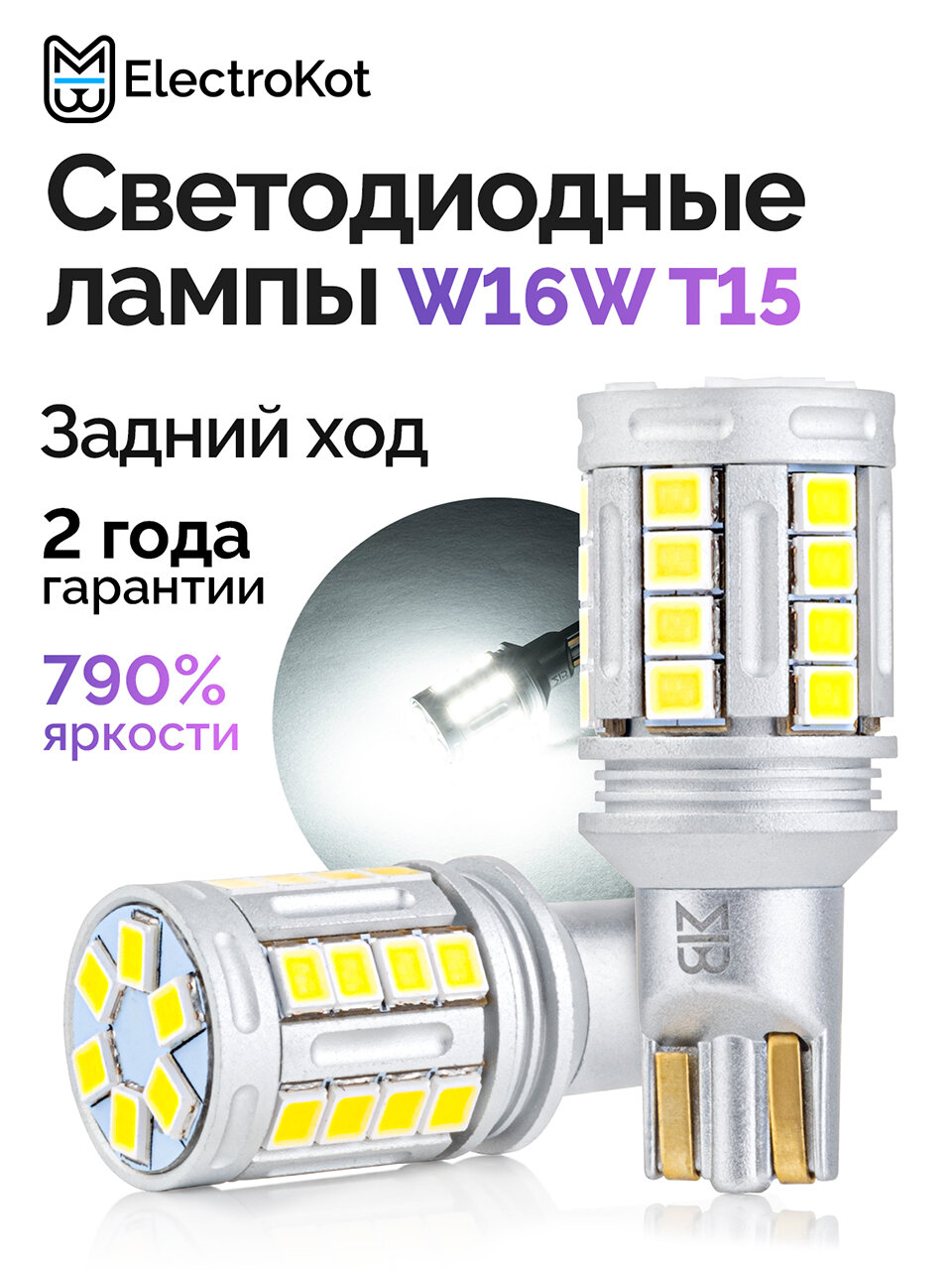 Светодиодная LED лампа W16W T15 в задний ход с обманкой ElectroKot УльтраЛед 16 Вт 2 шт