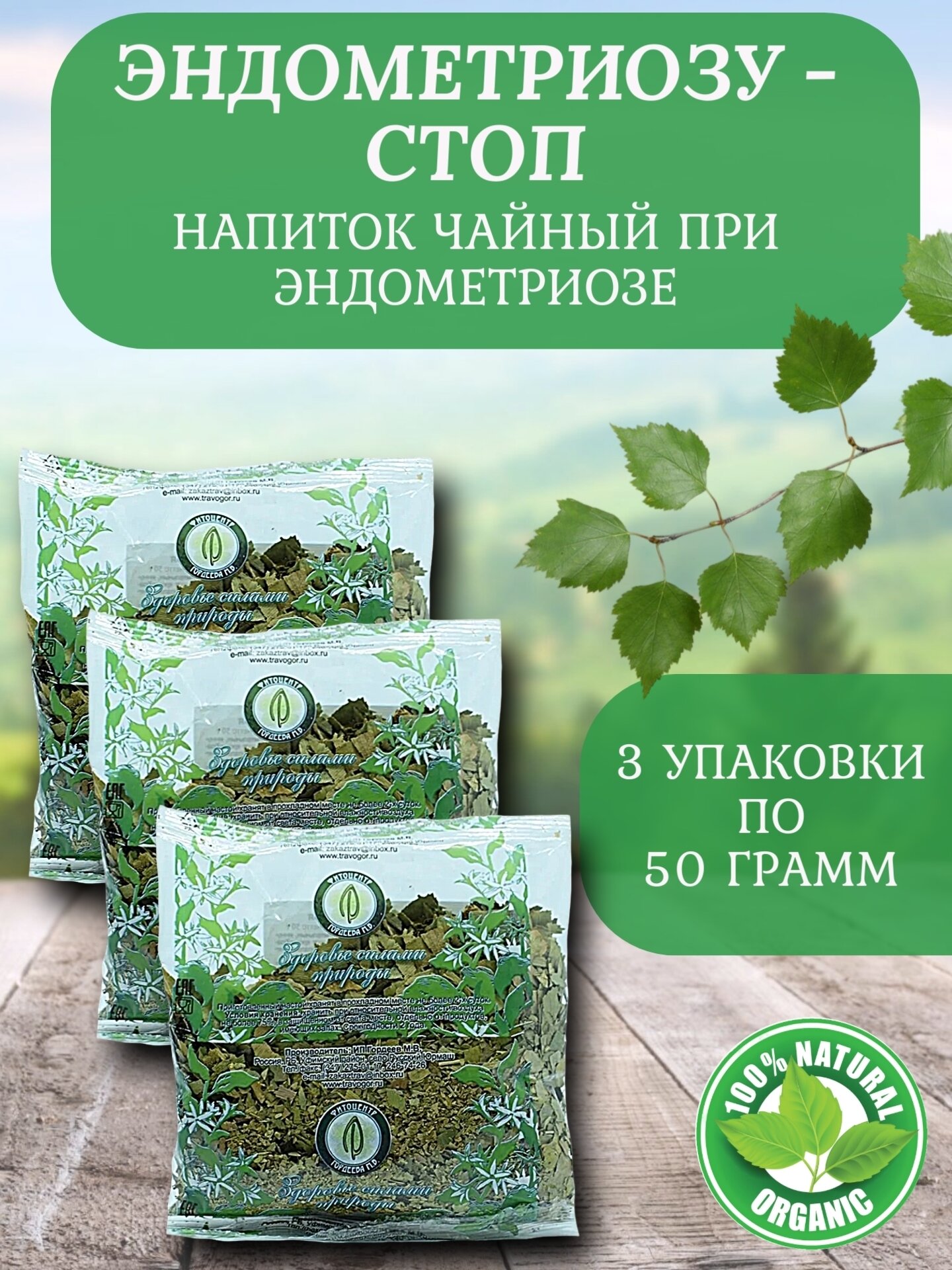 Травяной сбор Эндометриозу стоп, Рецепты Гордеева, 50 гр. (3 шт в упаковке)