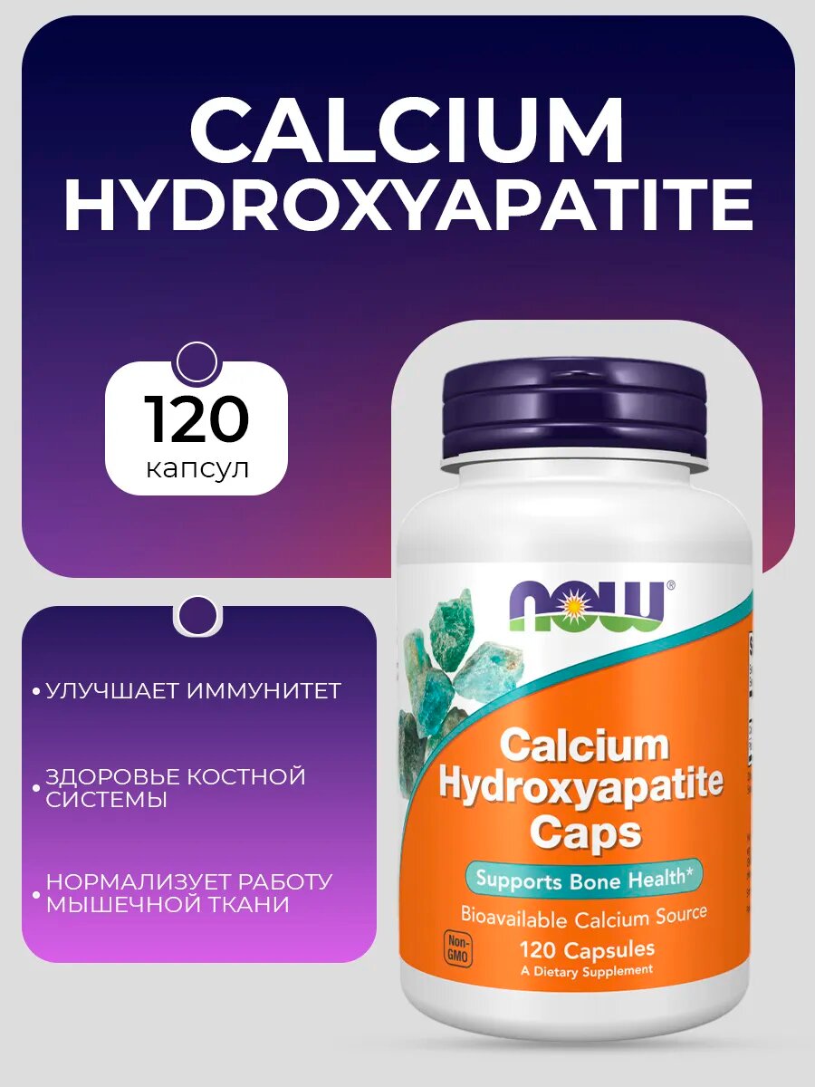 Calcium Hydroxyapatite 120 капсул