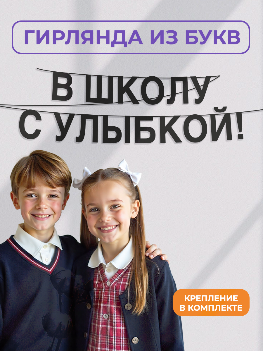 Бумажная гирлянда на стену, интерьерная - “В Школу С Улыбкой!“, гирлянда буквенная