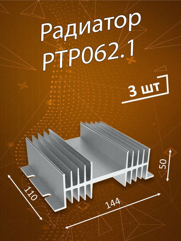 Радиатор охлаждения твердотельных реле РТР062.1 (алюминиевый), 110x144x50мм - 3шт.