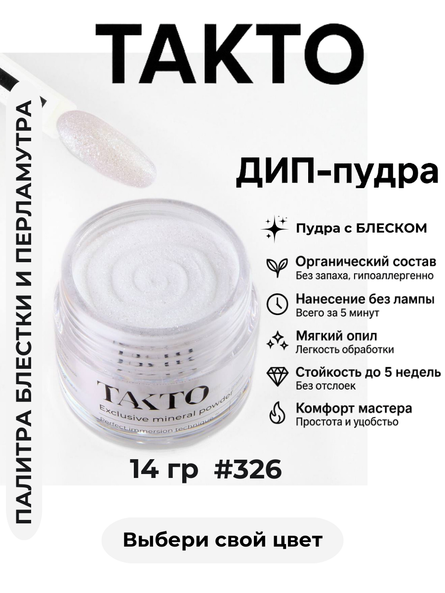 Дип пудра 14 гр для покрытия ногтей без лампы №326