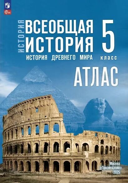 Атлас 5 класс. Всеобщая история. История Древнего мира (Ляпустин Б.) УМК Мединского
