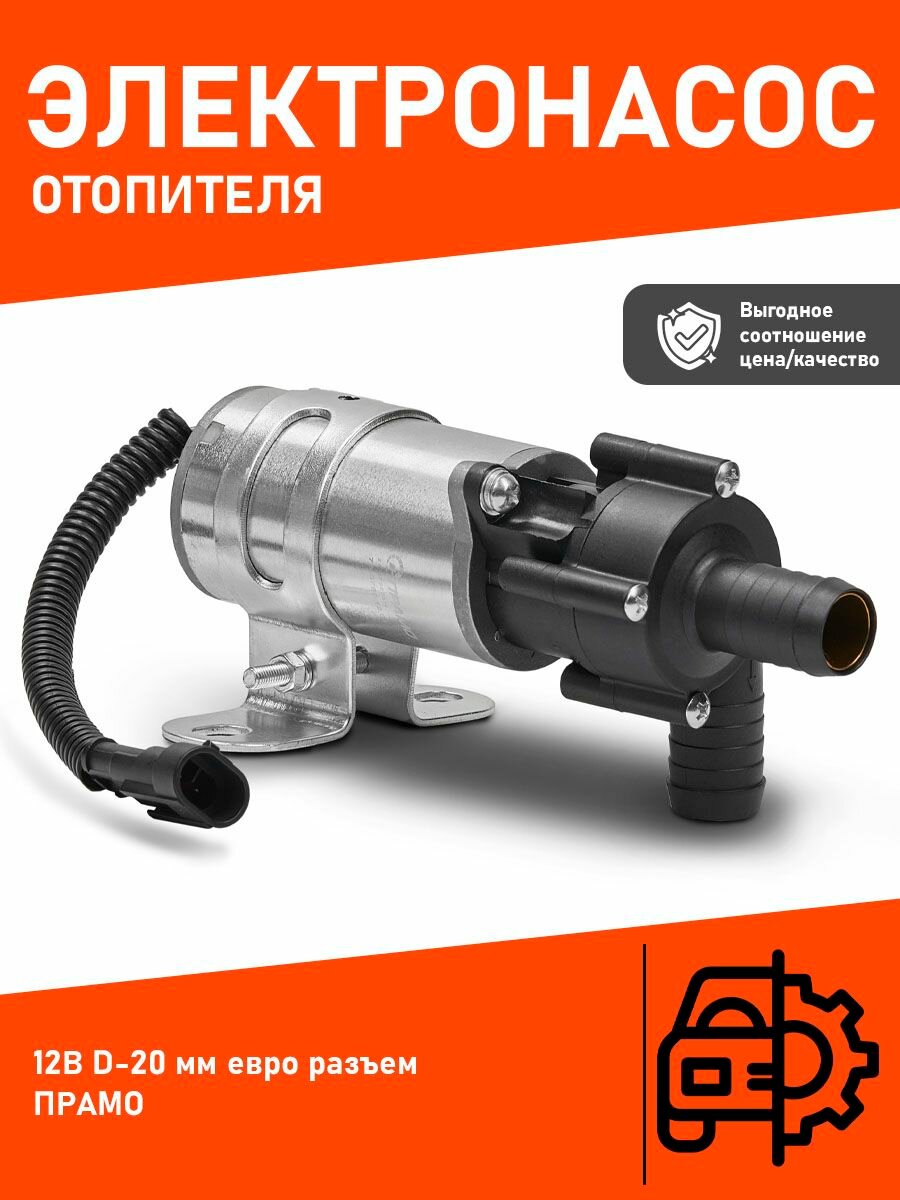 Электронасос доп. сис. охл. 12В D-20 мм евро разъем 75.3780.12.03 Р