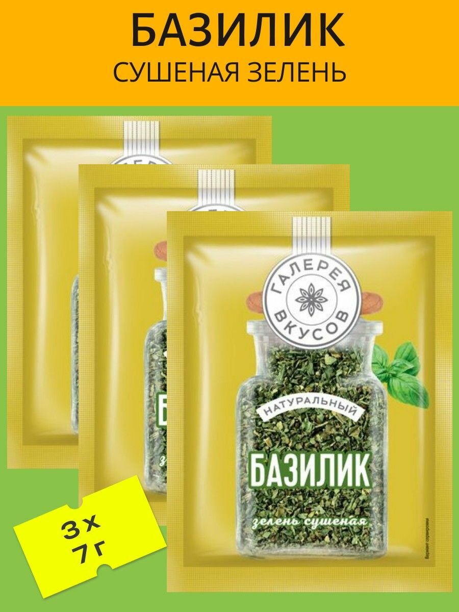 Базилик (Сушеная зелень) 3 уп