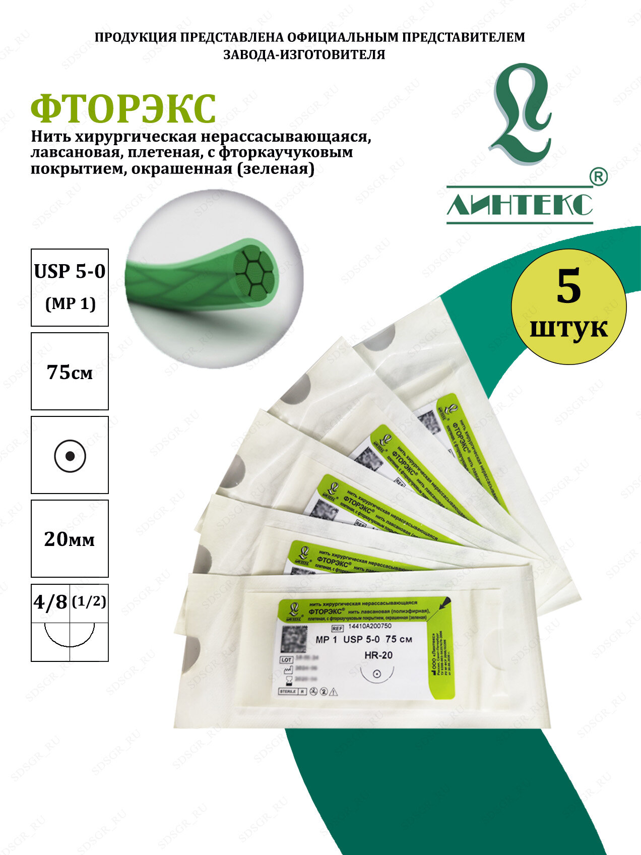 Фторэкс нить плетеная Лавсан/Фтор. покр, USP 5-0 (МР 1) зеленая 75 см, с иглой Колющая HR-20, (5 шт/уп), шовный хирургический материал Линтекс (Россия)